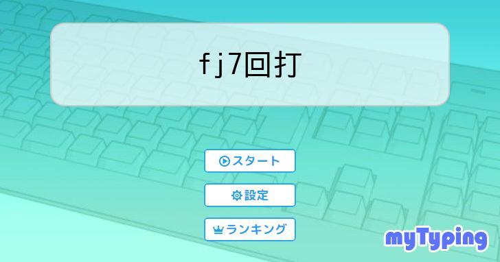 fj7回打 | タイピング練習の「マイタイピング」