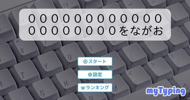 00000000000000000000をながお | タイピング練習の「マイタイピング」