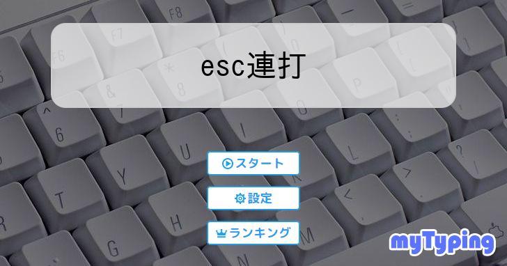 esc連打 | タイピング練習の「マイタイピング」