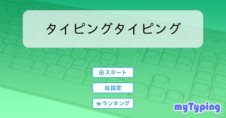 タイピングタイピング | タイピング練習の「マイタイピング」