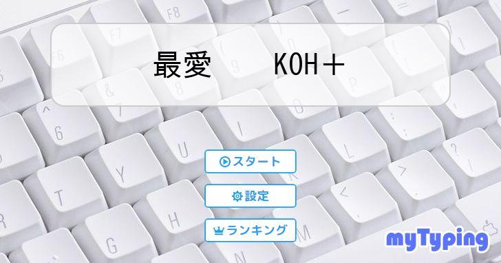最愛 KOH＋ | タイピング練習の「マイタイピング」