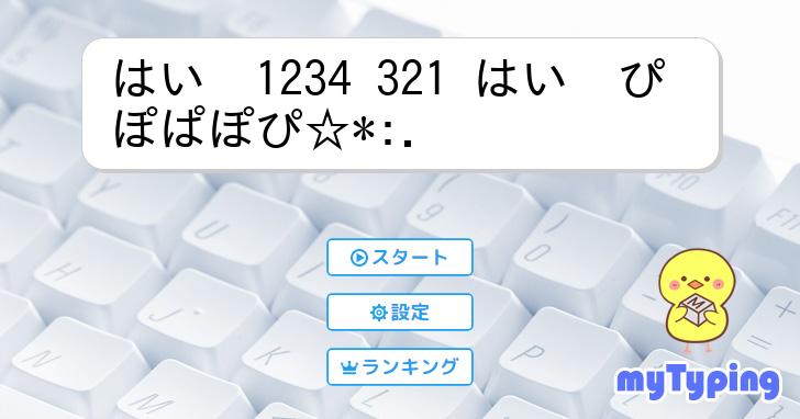 はい 1234 321 はい ぴぽぱぽぴ☆*:. | タイピング練習の「マイタイピング」