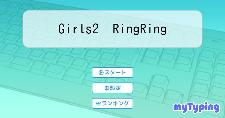 Girls2 RingRing | タイピング練習の「マイタイピング」