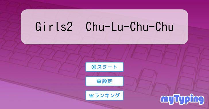 Girls2 Chu-Lu-Chu-Chu | タイピング練習の「マイタイピング」