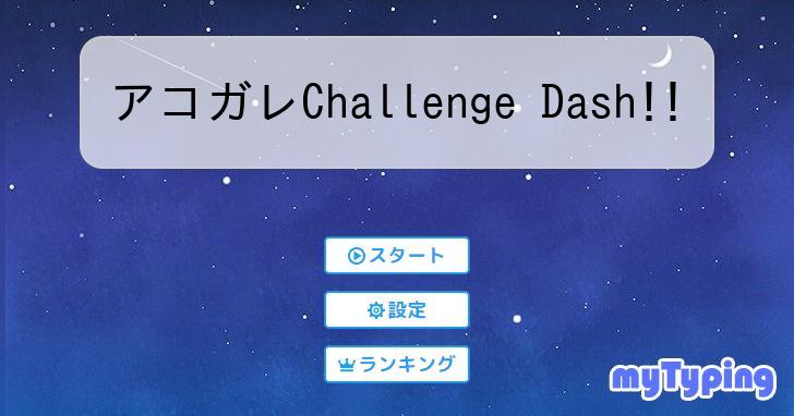 アコガレChallenge Dash!! | タイピング練習の「マイタイピング」