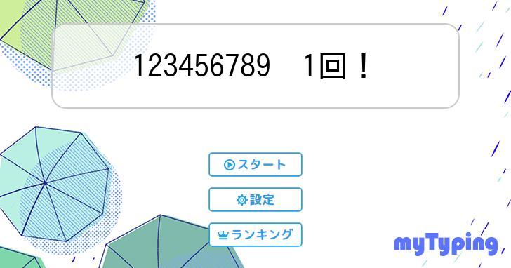 123456789 1回！ | タイピング練習の「マイタイピング」