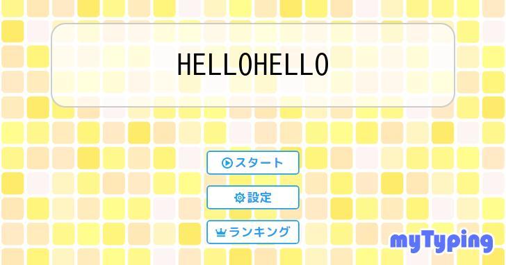 HELLOHELLO | タイピング練習の「マイタイピング」