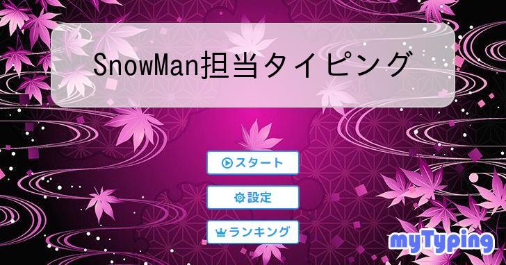 SnowMan担当タイピング | タイピング練習の「マイタイピング」