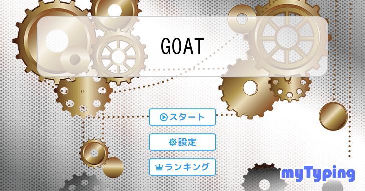 GOAT | タイピング練習の「マイタイピング」
