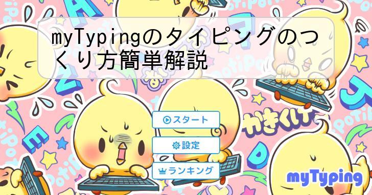 myTypingのタイピングのつくり方簡単解説 | タイピング練習の「マイタイピング」