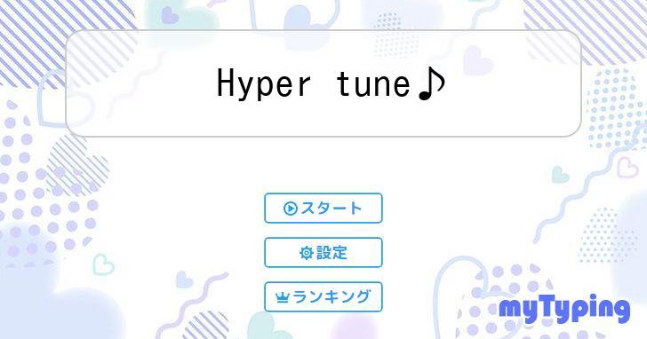Hyper tune♪ | タイピング練習の「マイタイピング」