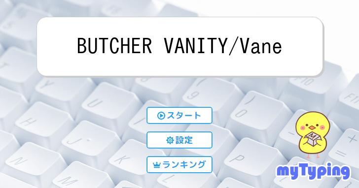 BUTCHER VANITY/Vane | タイピング練習の「マイタイピング」