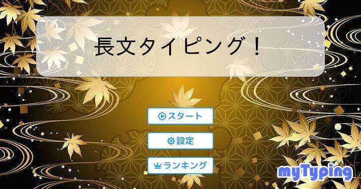 長文タイピング！ | タイピング練習の「マイタイピング」