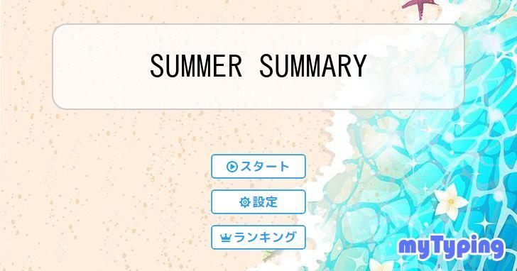 SUMMER SUMMARY | タイピング練習の「マイタイピング」