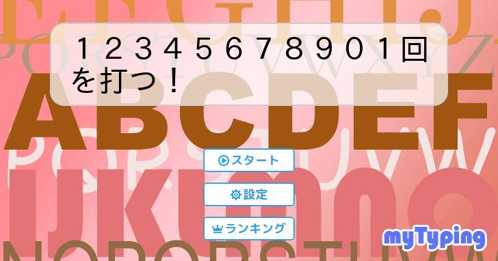 12345678901回を打つ！ | タイピング練習の「マイタイピング」