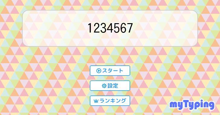 1234567 | タイピング練習の「マイタイピング」