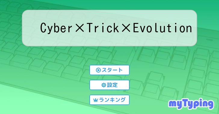 Cyber×Trick×Evolution | タイピング練習の「マイタイピング」