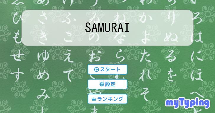SAMURAI | タイピング練習の「マイタイピング」