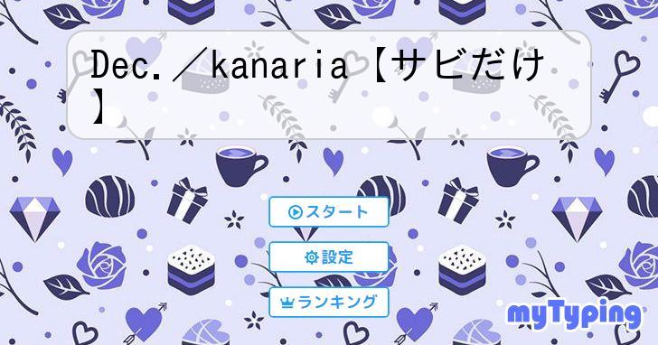 Dec.／kanaria【サビだけ】 | タイピング練習の「マイタイピング」