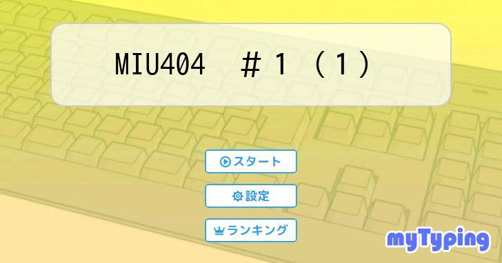 MIU404 ＃1（1） | タイピング練習の「マイタイピング」