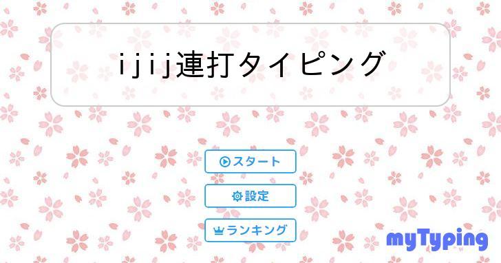 ijij連打タイピング | タイピング練習の「マイタイピング」