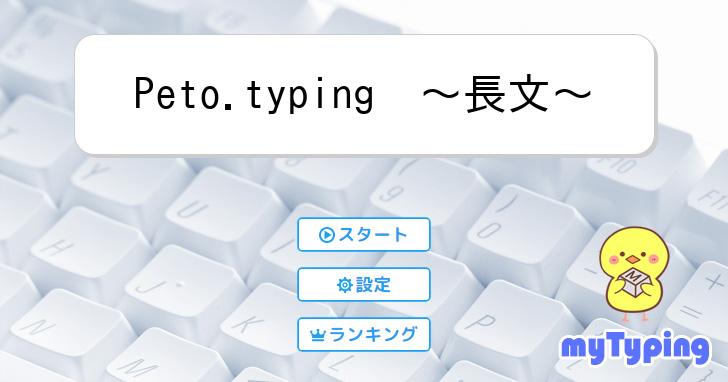 Peto.typing 〜長文〜 | タイピング練習の「マイタイピング」