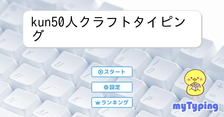kun50人クラフトタイピング | タイピング練習の「マイタイピング」