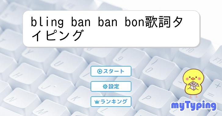 bling ban ban bon歌詞タイピング | タイピング練習の「マイタイピング」