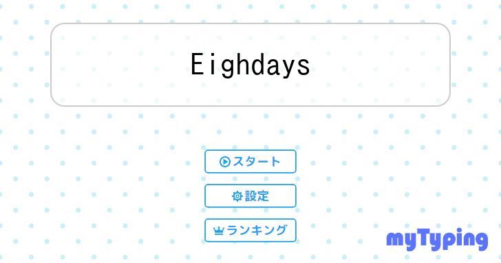 Eighdays | タイピング練習の「マイタイピング」