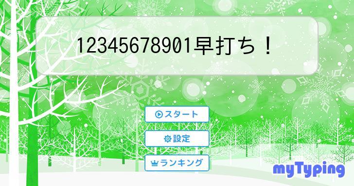 12345678901早打ち！ | タイピング練習の「マイタイピング」