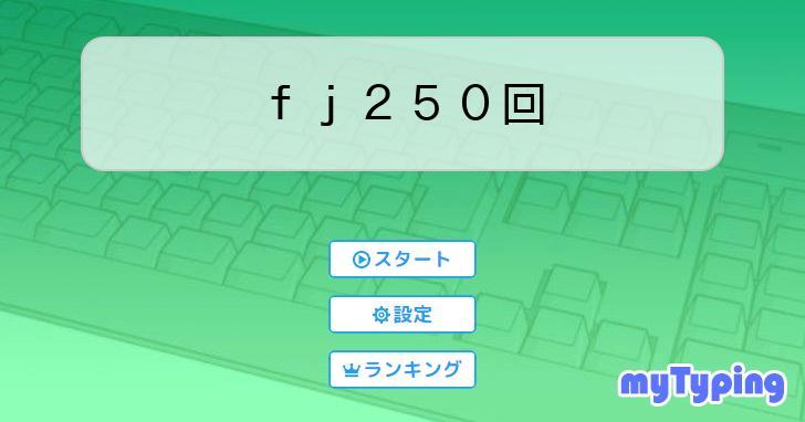 fj250回 | タイピング練習の「マイタイピング」