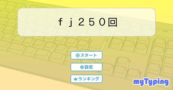 fj250回 | タイピング練習の「マイタイピング」