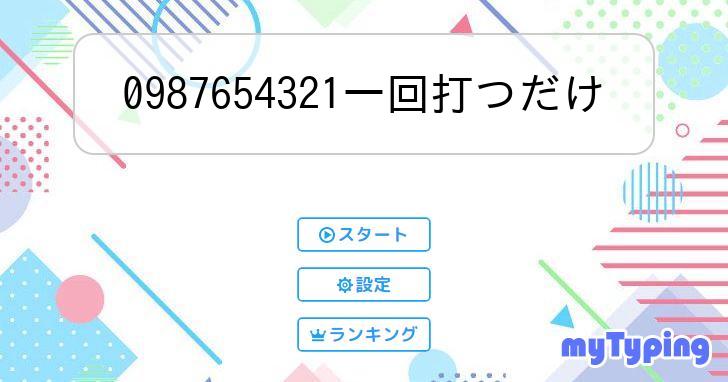 0987654321一回打つだけ | タイピング練習の「マイタイピング」