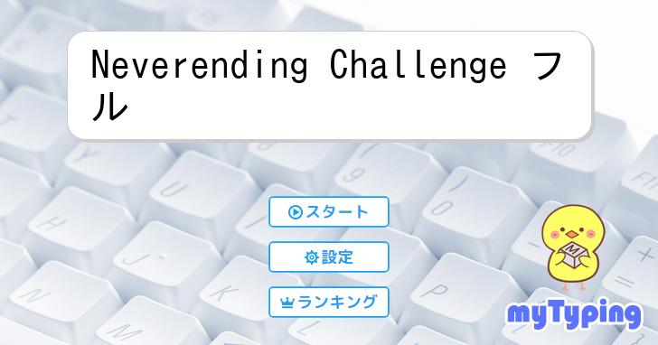 Neverending Challenge フル | タイピング練習の「マイタイピング」