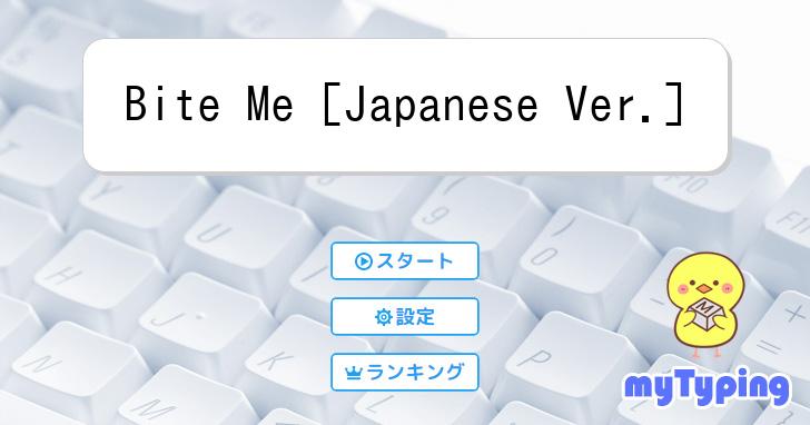 Bite Me [Japanese Ver.] | タイピング練習の「マイタイピング」