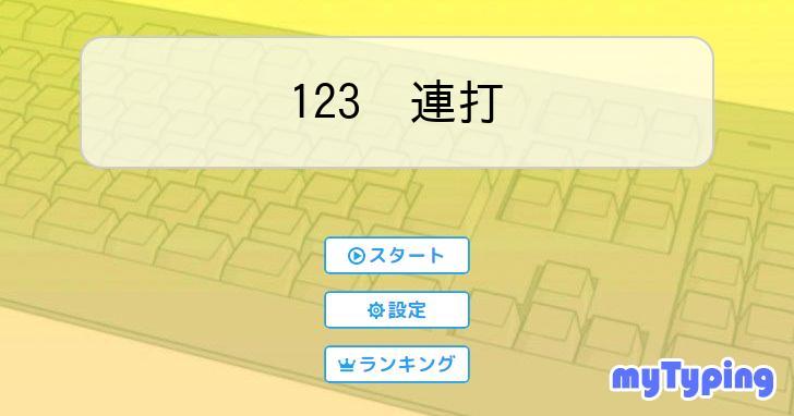 123 連打 | タイピング練習の「マイタイピング」