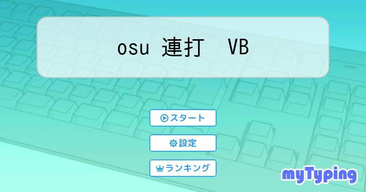 osu 連打 VB | タイピング練習の「マイタイピング」