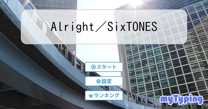 Alright／SixTONES | タイピング練習の「マイタイピング」