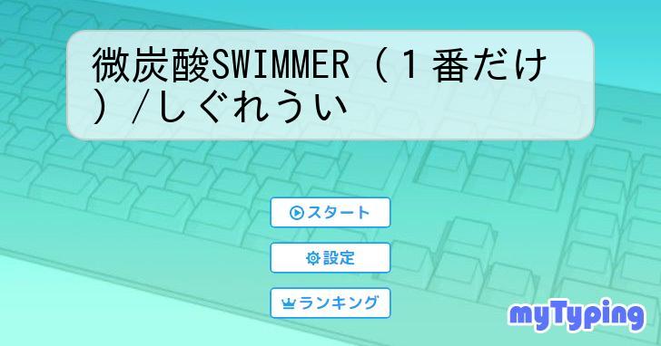 微炭酸SWIMMER（1番だけ）/しぐれうい | タイピング練習の「マイタイピング」