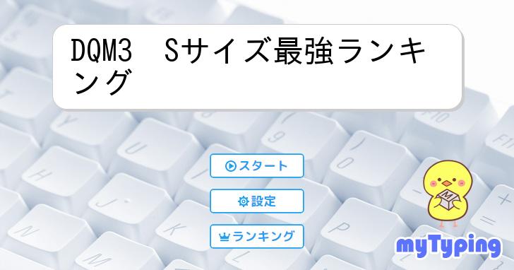 DQM3 Sサイズ最強ランキング | タイピング練習の「マイタイピング」