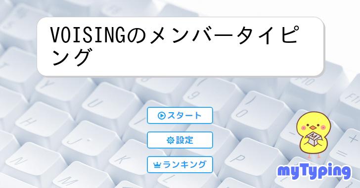 VOISINGのメンバータイピング | タイピング練習の「マイタイピング」