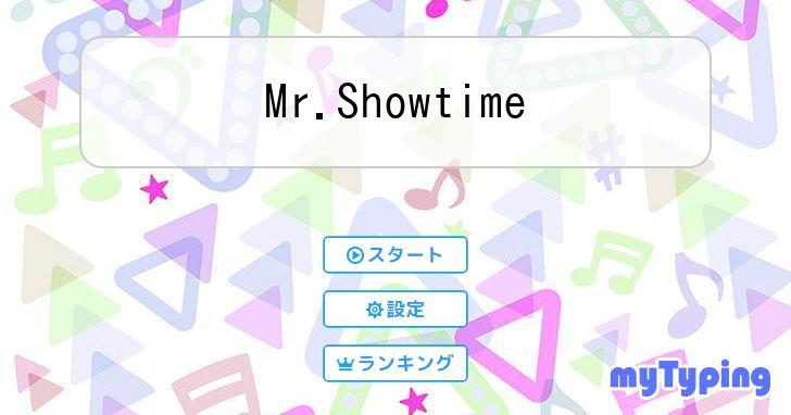 Mr.Showtime | タイピング練習の「マイタイピング」