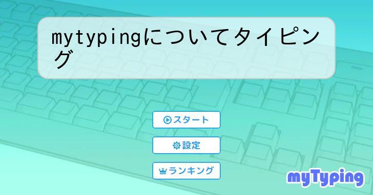 mytypingについてタイピング | タイピング練習の「マイタイピング」