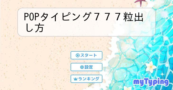 POPタイピング777粒出し方 | タイピング練習の「マイタイピング」