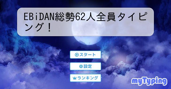 EBiDAN総勢62人全員タイピング！ | タイピング練習の「マイタイピング」