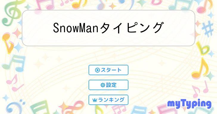 SnowManタイピング | タイピング練習の「マイタイピング」