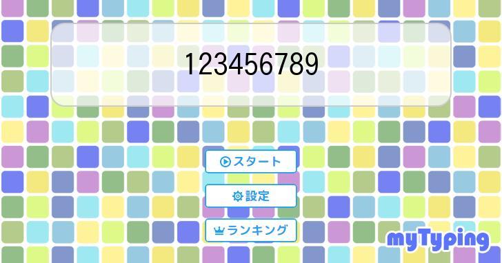 123456789 | タイピング練習の「マイタイピング」