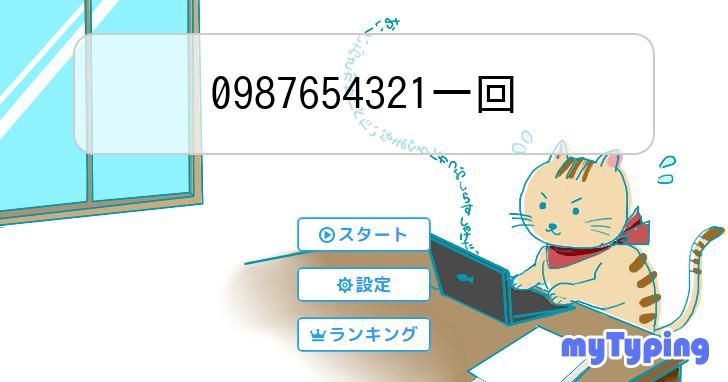 0987654321一回 | タイピング練習の「マイタイピング」