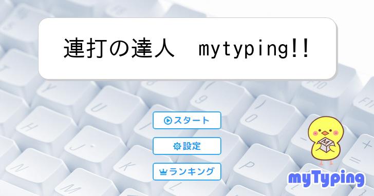 連打の達人 mytyping!! | タイピング練習の「マイタイピング」