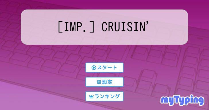 [IMP.] CRUISIN' | タイピング練習の「マイタイピング」